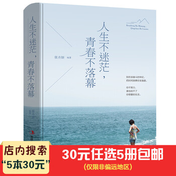 5本30元】人生不迷茫，青春不落幕