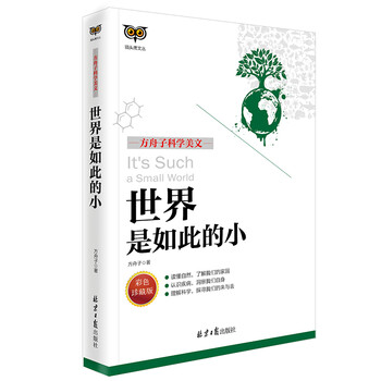 方舟子科学美文:世界是如此的小