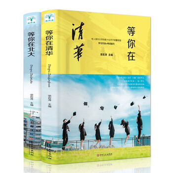 等你在北大与清华全2册 中高考状元分享高效学习方法与技巧 中高考冲刺得分窍门书籍