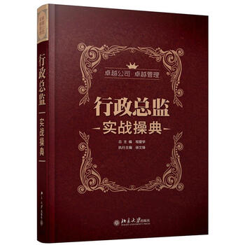 行政总监实战操典【正版图书，放心下单】