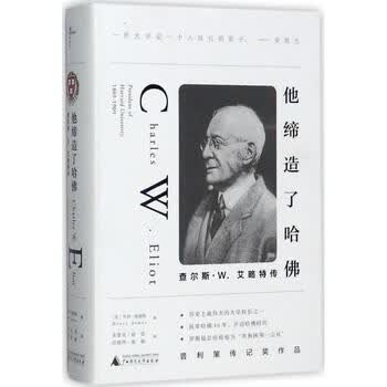 他缔造了哈佛 (美)亨利·詹姆斯(Henry James) 著;朱建迅 等 译 著作