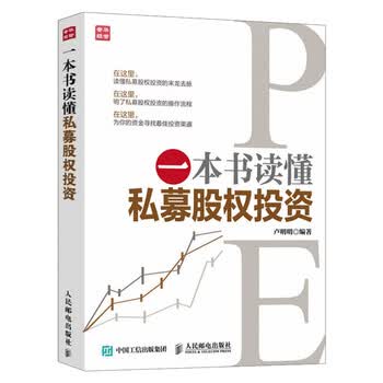 【出版社直供】一本书读懂私募股权投资