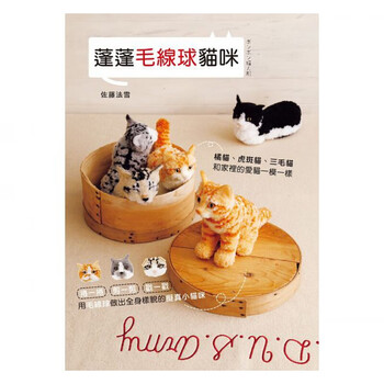 港台原版 蓬蓬毛线球猫咪 用毛线球做出全身样貌的拟真小猫咪手工DIY