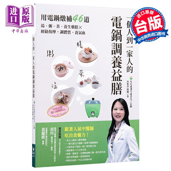 一个人到一家人的电锅调养益膳 用电锅炖补46道汤 粥 茶 养生药膳 经络按摩 港台原版 吴怡诗 晶冠