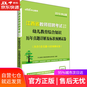【正版图书】中公教师 幼儿教育综合知识历年真题详解及标准预测试卷 中公版 2019 中公教育江西教师招聘考试研究