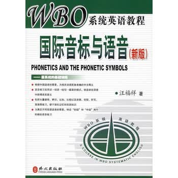 国际音标与语音汪福祥出版社9787119042237 汪福祥