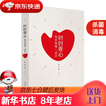 【新华书店 正版书籍】时时观心：每天幸福一点点嘉样 正版图书绘本