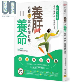 养肝=养命 港台原版 野村喜重郎 邦联文化 医疗保健