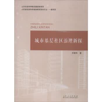 城市基层社区治理新探 苏爱萍 著