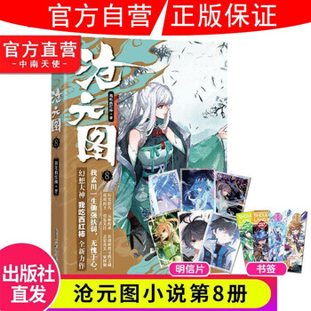 正版沧元图小说1-2-3-4-5-6-7-8-9-10-11-12-13册共13本全套全集我吃西红柿玄幻幻想实体书 第8册
