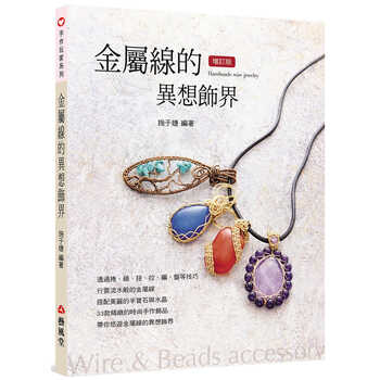 施于婕金属线的异想饰界（二版）艺风堂