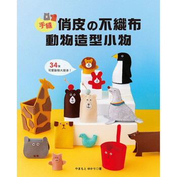 手缝俏皮不织布动物造型小物简单趣味小物品制作休闲减压生活手作 EB新手作 港台图书现货
