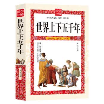 世界上下五千年