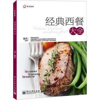 悦享美味 经典西餐大全（全彩） 高杰