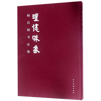 正版 澄怀味象 杨昌刚书法集9787102081007