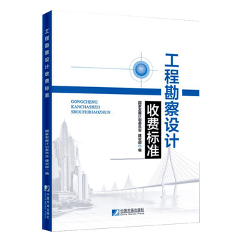 正版工程勘察设计收费标准工程勘察设计收费标准使用手册套装单本 工程勘察设计收费标准 单本