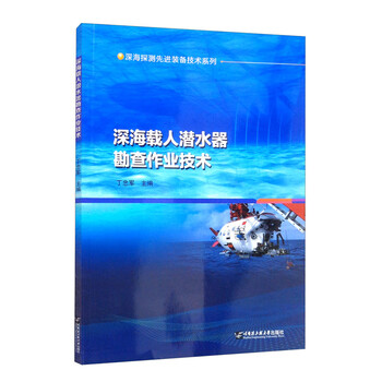 [正版图书]深海载人潜水器勘查作业技术