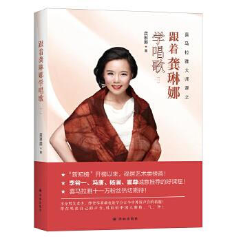 跟着龚琳娜学唱歌Ⅱ 龚琳娜 9787544772297