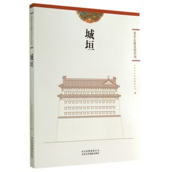 城垣/北京古建文化丛书 网