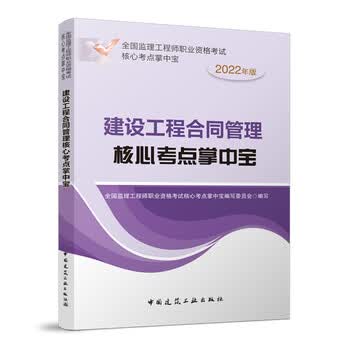 2022 建设工程合同管理核心考点掌中宝