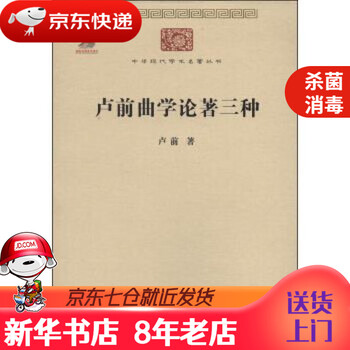【新华书店 正版书籍】卢前曲学论著三种中华现代学术名著丛书·第四辑卢前著 正版图书绘本