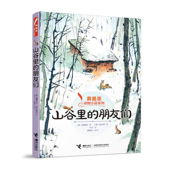 黄善美动物小说系列  山谷里的朋友们