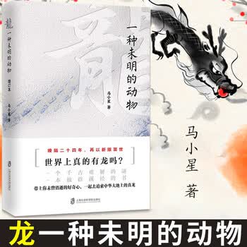 龙一种未明的动物 马小星著 文化评述 学术著作 历史读物图书历史知识民族文化 历史文化书籍 中外文化