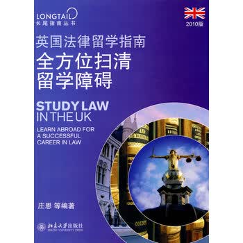 英国法律留学指南 庄恩 北京大学出版社 9787301164 [英]庄恩
