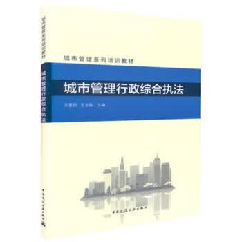 正版城市管理行政综合 中国建筑工业出版社