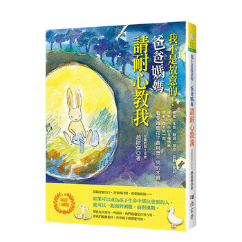 【现货】我不是故意的！爸爸妈妈请耐心教我：理解小小孩的各种情绪 港台原版育儿家教儿童教育培养自尊情绪疏导