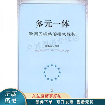 多元一体：欧洲区域共治模式探析