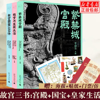 正版新书 故宫三书全3册 紫禁城宫殿+故宫国宝100件+故宫与皇家生活 于倬云朱家溍万依等\/著 正版书籍正版
