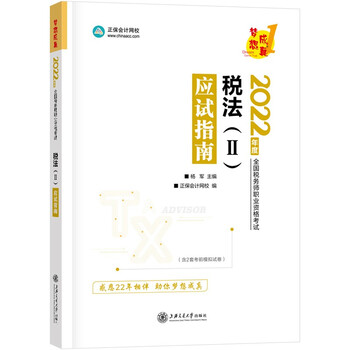 税务师2022教材辅导 税法二 应试指南 正保会计网校 梦想成真
