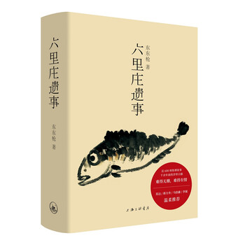 六里庄遗事