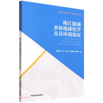 珠江流域水体地球化学及其环境效应