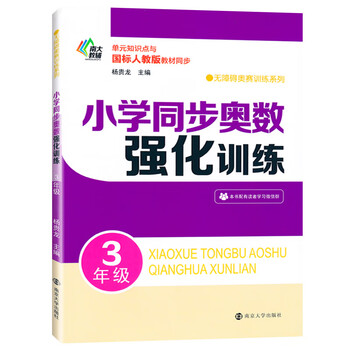 南大教辅小学同步奥数强化训练三3年级二学期上下思维训练应用题数学计算题强化训练小学教材全解奥数培优竞