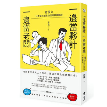 现货台版 一边当伙计 一边当老板 老侯的日本电商创业物语思考逻辑金融投资商业理财