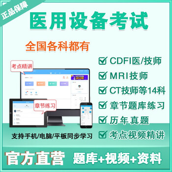 2022大型医用设备CDFI/CT/MRI医师/技师题库视频历年真题考试宝典 详细科目咨询客服 CT精讲课程班（精品题库+考点视频）