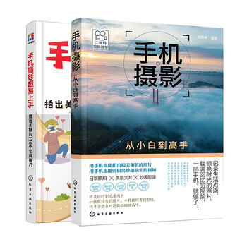 全两本 手机摄影超易上手 拍出美照的170个实用技巧 手机摄影从小白到高手 手机摄影入门教程 手机人