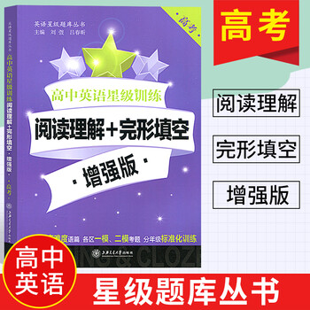 高中英语星级训练阅读理解+完形填空增强版高三英语星级训练高考英语复习资料高中新题型辅导资料英语阅读训