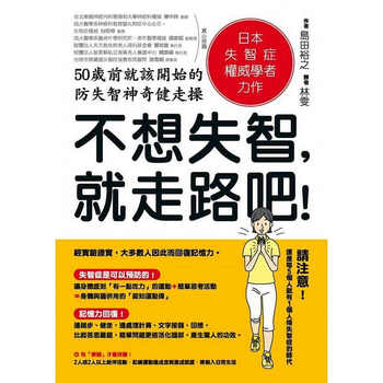 台版 不想失智 就走路吧 50岁前就该开始的防失智神奇健走操健康医疗保健