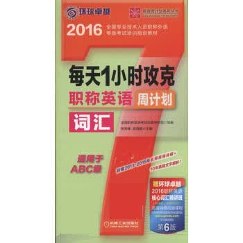 每天1小时攻克职称英语词汇周计划【正版图书，放心下单】