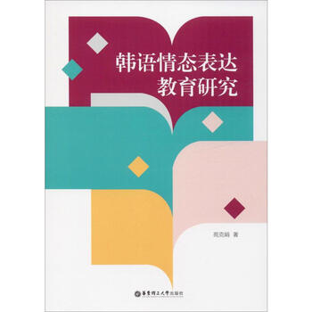 韩语情态表达教育研究