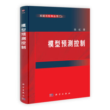 [按需印刷]模型预测控制/陈虹  POD版  科学出版社  9787030381439
