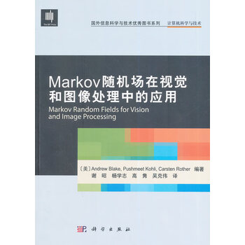 Markov场在视觉和图像处理中的应用 (美)Andrew Blake著;谢昭 科学出版社