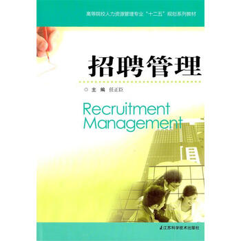 招聘管理 任正臣【正版书】