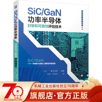 SiC/GaN功率半导体封装和可靠性评估技术