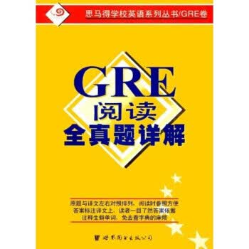 GRE阅读全真题详解【正版图书，放心下单】