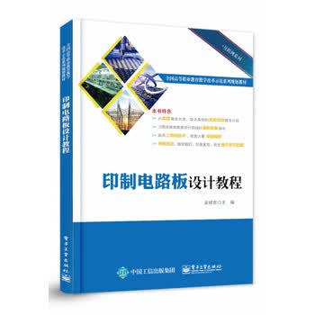 印制电路板设计教程