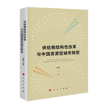 供给侧结构性改革与中国资源型城市转型 徐君 人民出版社